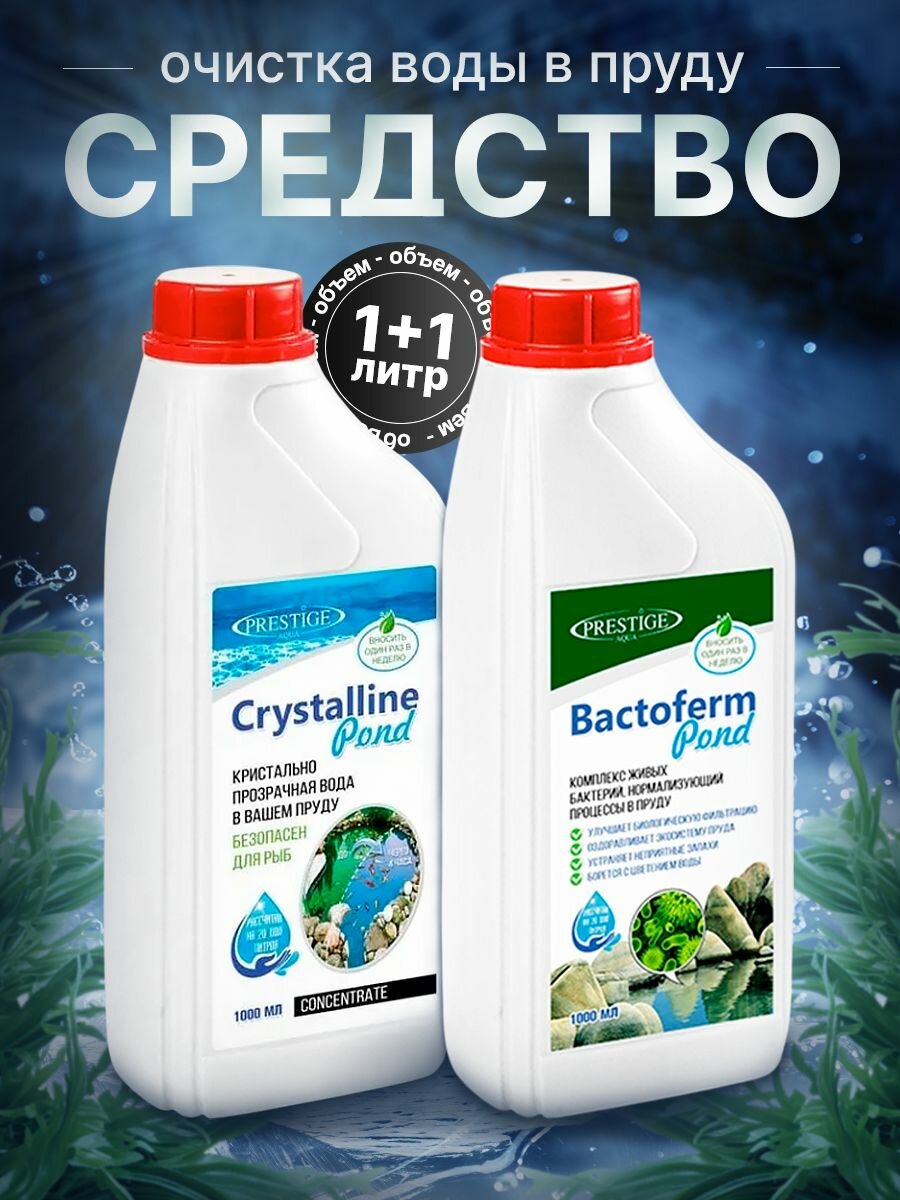 Средство для очистки воды в пруду комплект и водоеме 2в1 комплект, 2 л