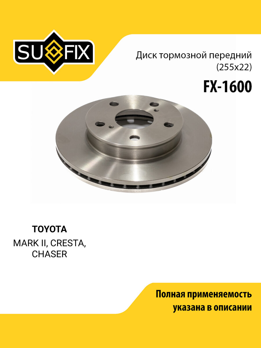 Диск тормозной передний правый/левый для TOYOTA MARK II, CRESTA, CHASER / SUFIX FX-1600