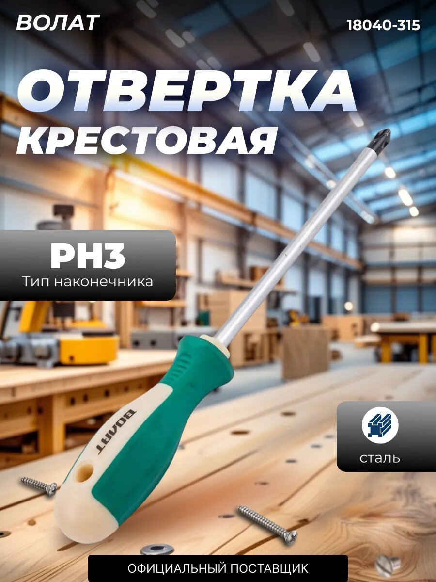Отвертка крестовая PH3 волат, с магнитным наконечником (18040-315)