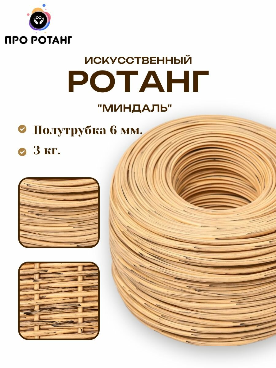 Ротанг искусственный для плетения, полутрубка 6 мм, 3 кг, телесно-бежевый "Миндаль"