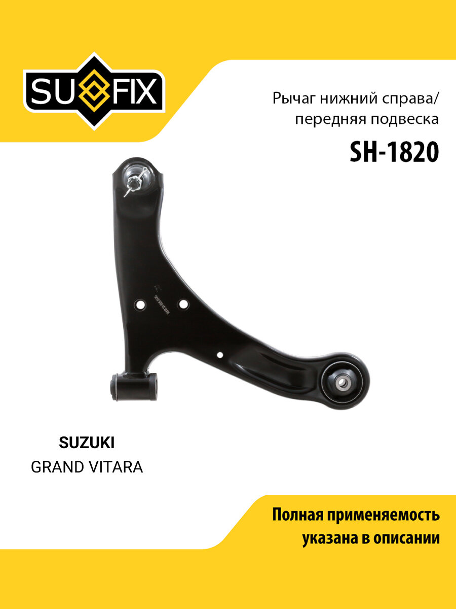 Рычаг подвески передний правый для SUZUKI GRAND VITARA / SUFIX SH-1820