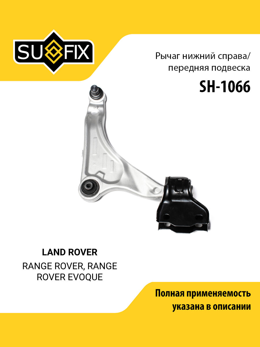 Рычаг подвески нижний передний правый для LAND ROVER RANGE ROVER / SUFIX SH-1066