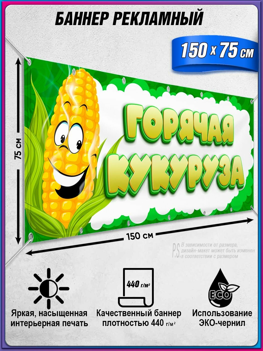Горизонтальный баннер Горячая кукуруза 1,5 х 0,75 м