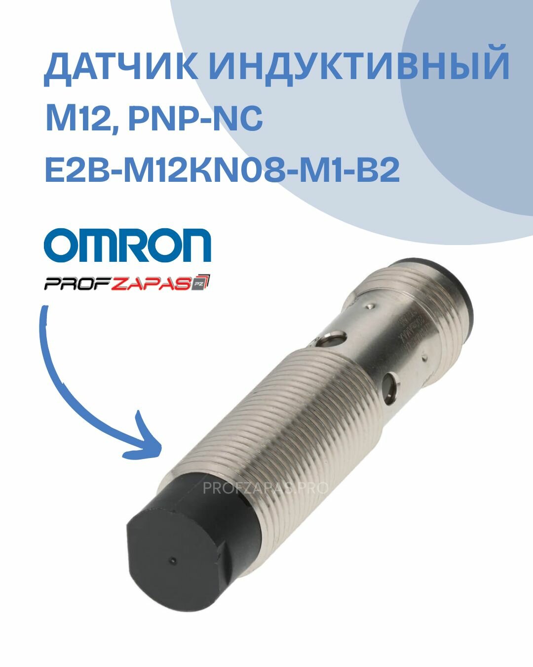 E2B-M12KN08-M1-B2 Датчик индуктивный Omron