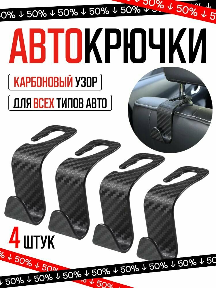 Вешалка для авто, крючки для автомобиля, автомобильная вешалка, автомобильный крючок на подголовник для одежды