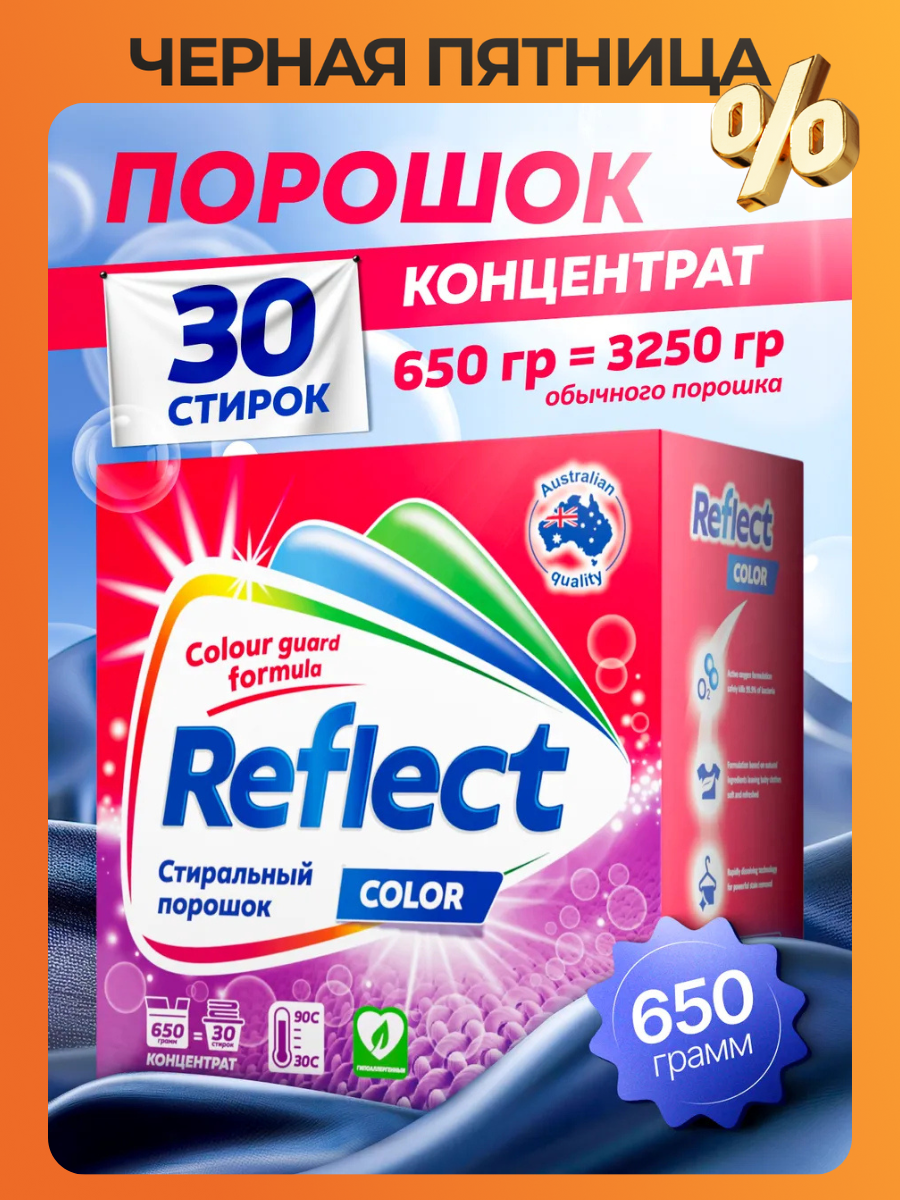 Стиральный порошок Reflect colour концентрат для цветного белья 650 г