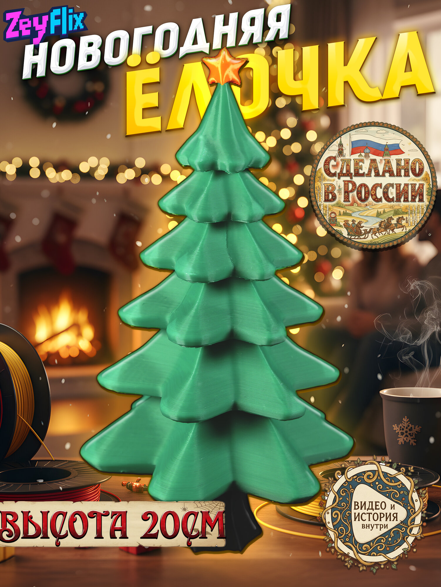 Новогодняя елка ZeyFlix "Принц Елкин", 3D печать, PLA пластик, 20х11 см, 1 шт