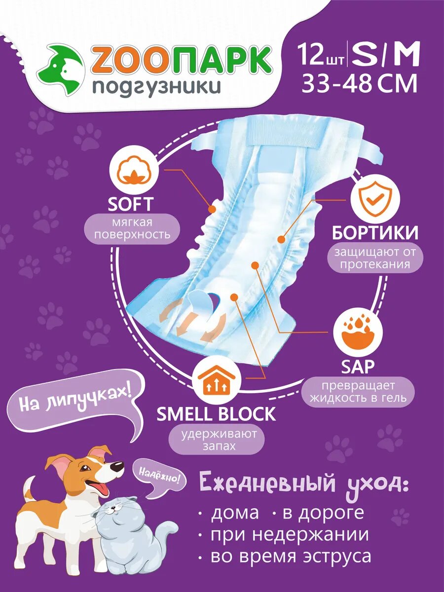 Памперсы одноразовые для кошек и для собак зоопарк, размер S/М 33-48 см, 12 шт.