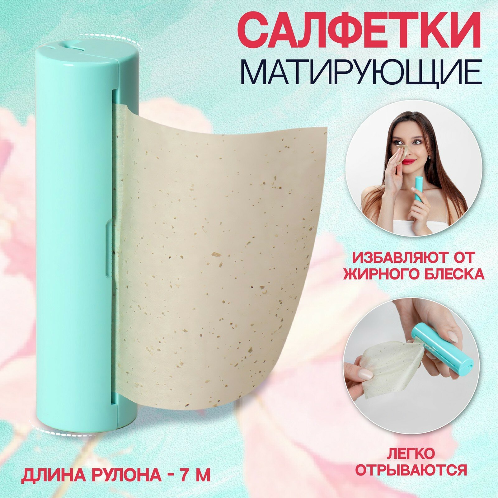 Салфетки матирующие, в рулоне, d = 2.4 × 9 см, 7 м, цвет зелёный