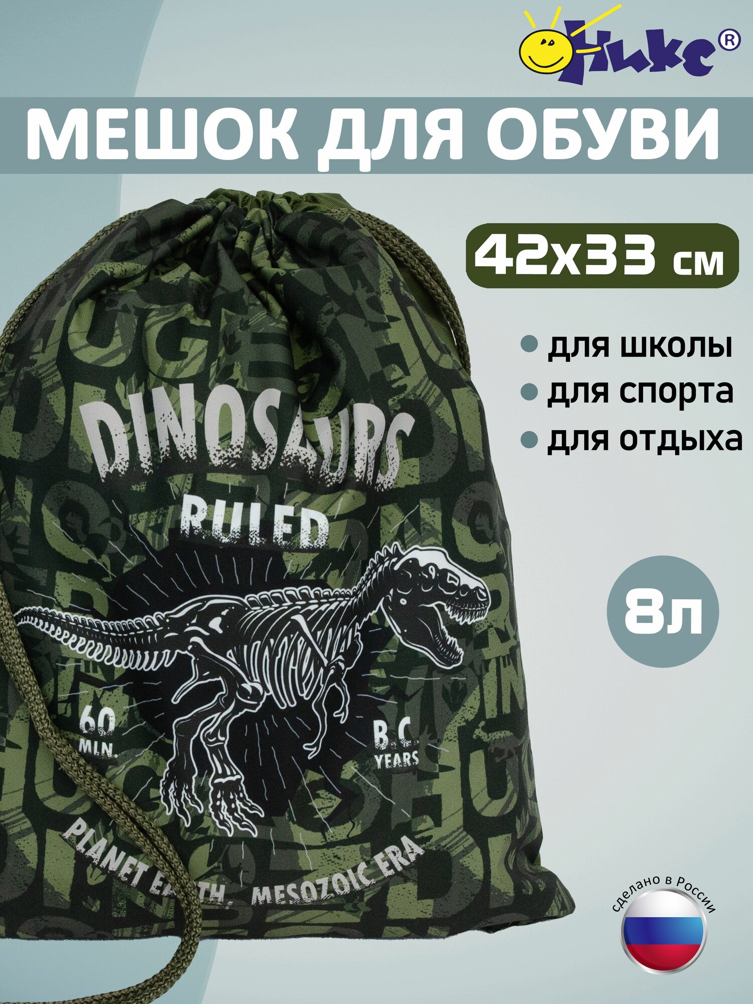 Мешок для сменной обуви и одежды оникс Дино хаки, для мальчиков