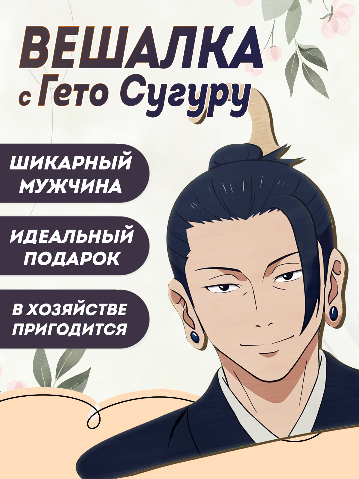 Вешалка для одежды Сугуру Гето