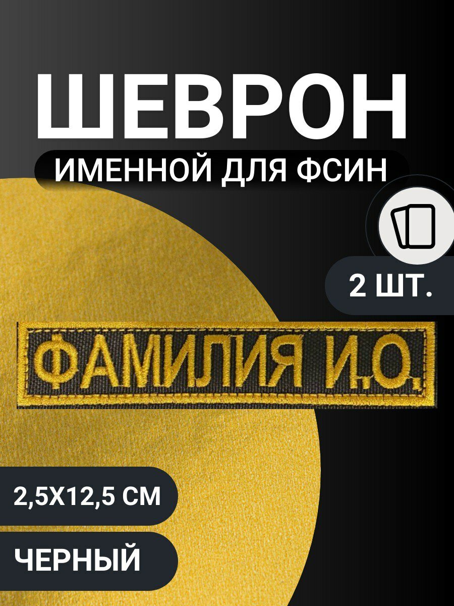 Шеврон нашивка для фсин Цвет черный на липучке, 125х25мм 2 шт.