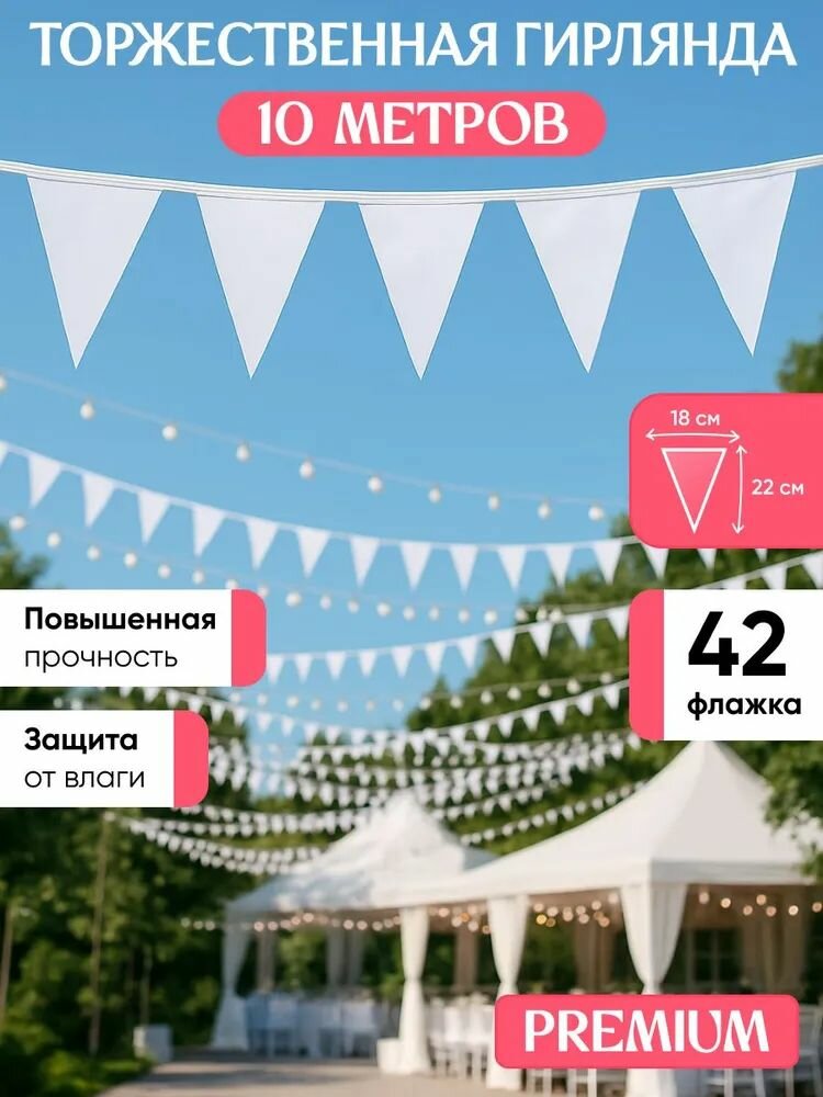 Гирлянда Well Dreams "Однотонный", плащевка, белая, 10м, 1шт