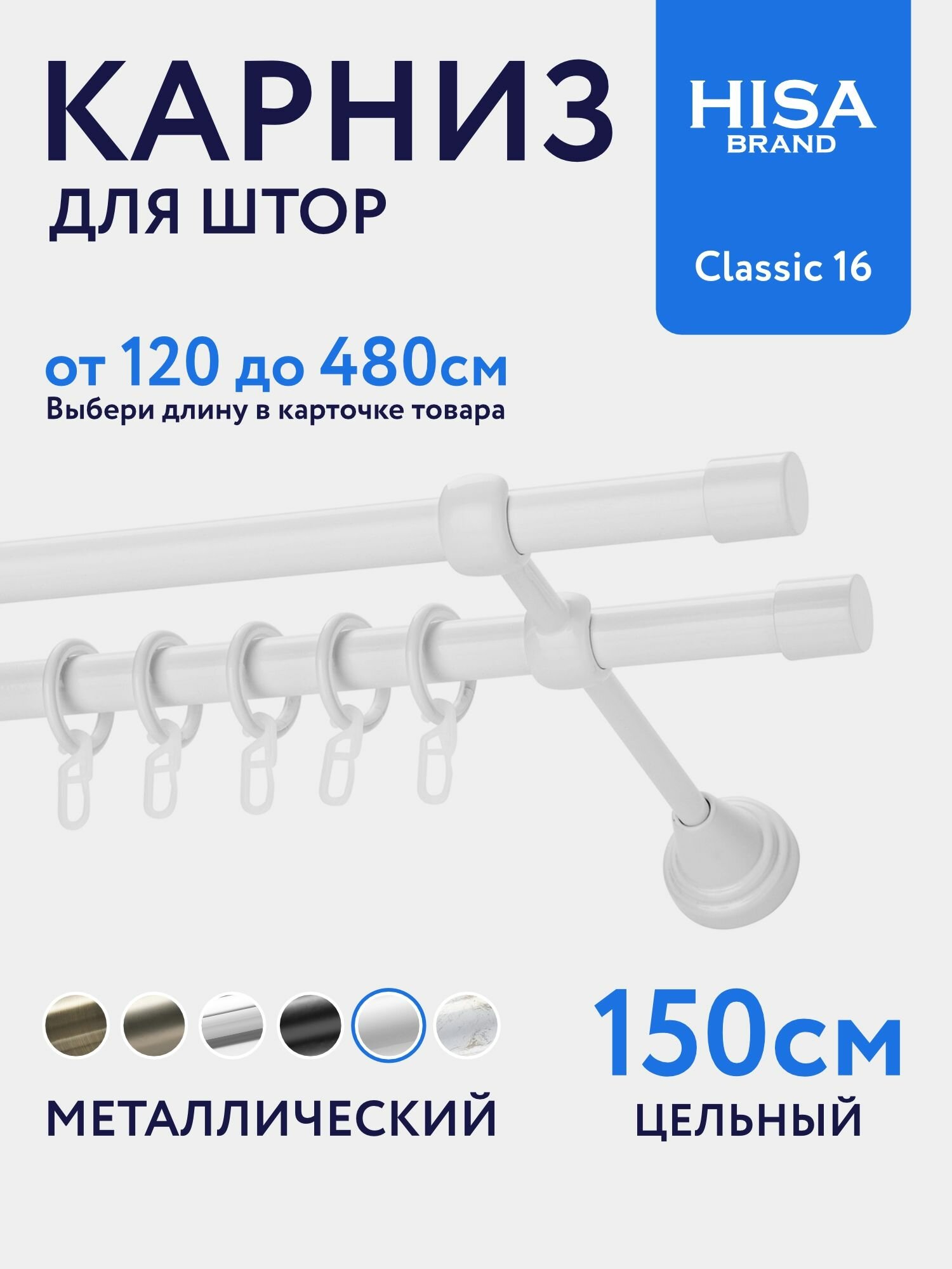 Карниз для штор 150 см (цельный) двухрядный с кольцами на 1 ряд настенный металлический / гардина для штор 2 ряда, белый