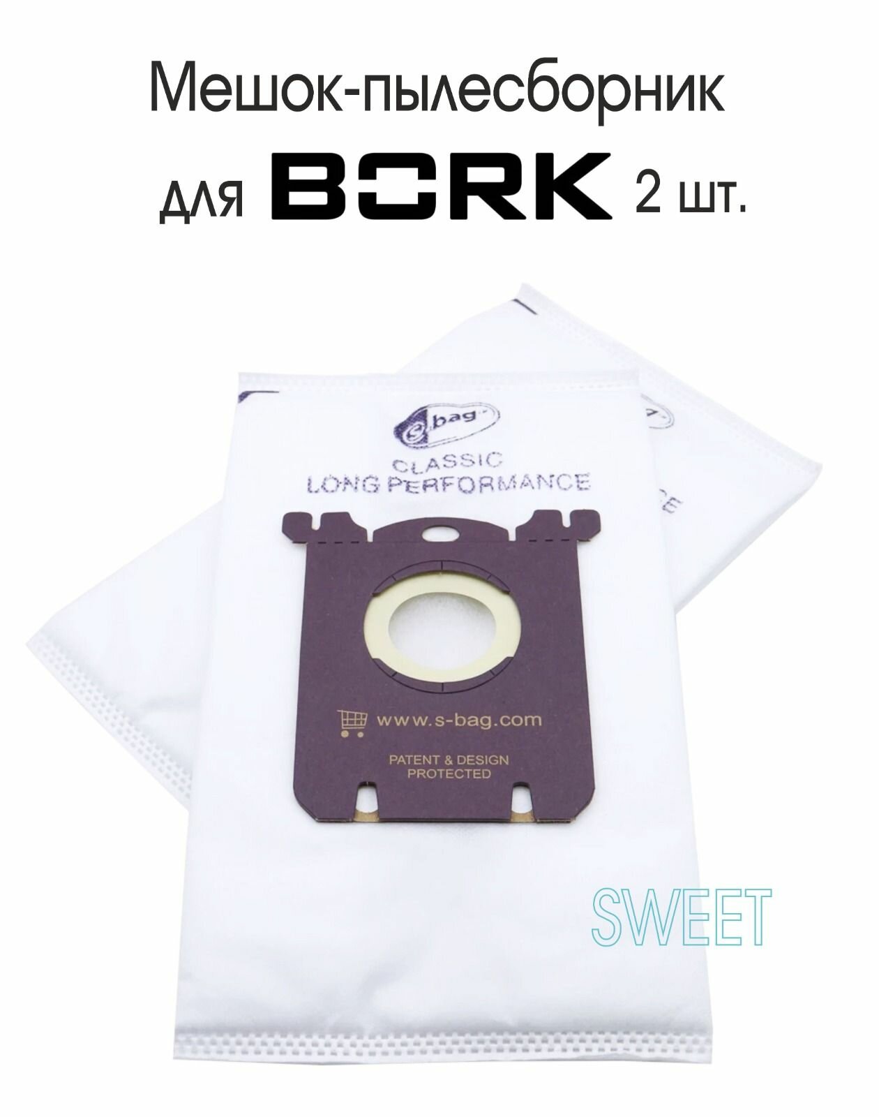 Мешок-пылесборник синтетический Fibraclean FC-8 (S-bag) для BORK V 510, V 511, 2 шт.