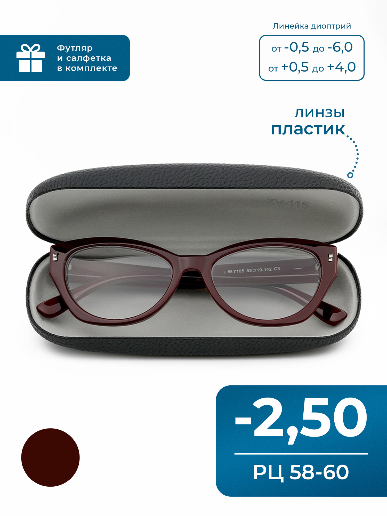 Очки расстояние 58-60 на узкое лицо (-2.50) ROSE JULIET 7105 C3, цвет бордовый, с футляром, РЦ 58-60