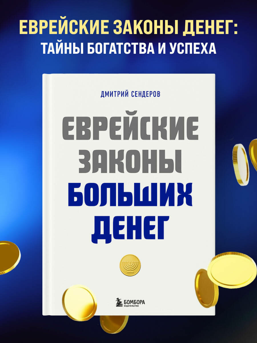 Сендеров Д. В. Еврейские законы больших денег