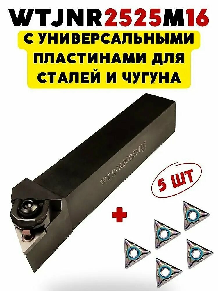 Резец токарный проходной WTJNR2525M16, пластина TNMG 16, сечение 25х25 мм