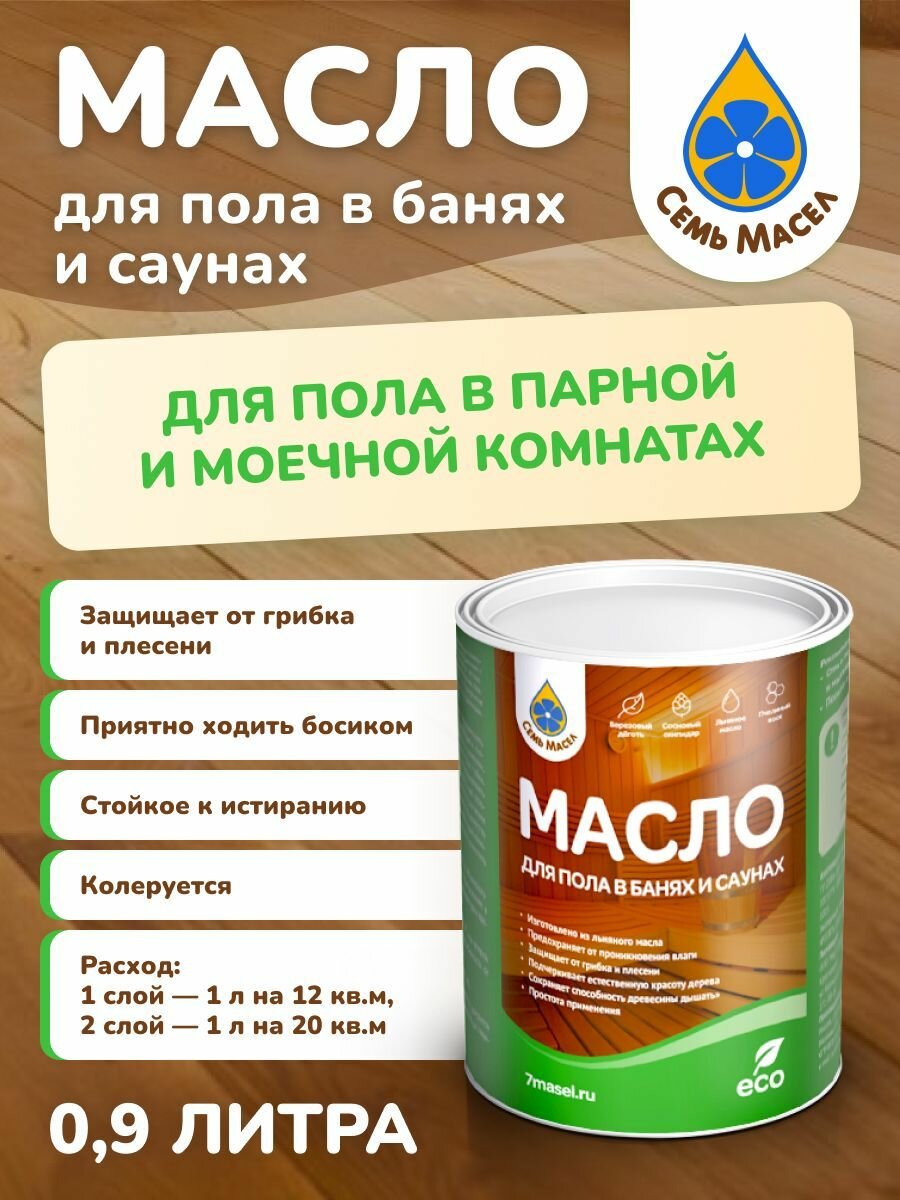 Масло защитное для пола в банях и саунах 0.9л.