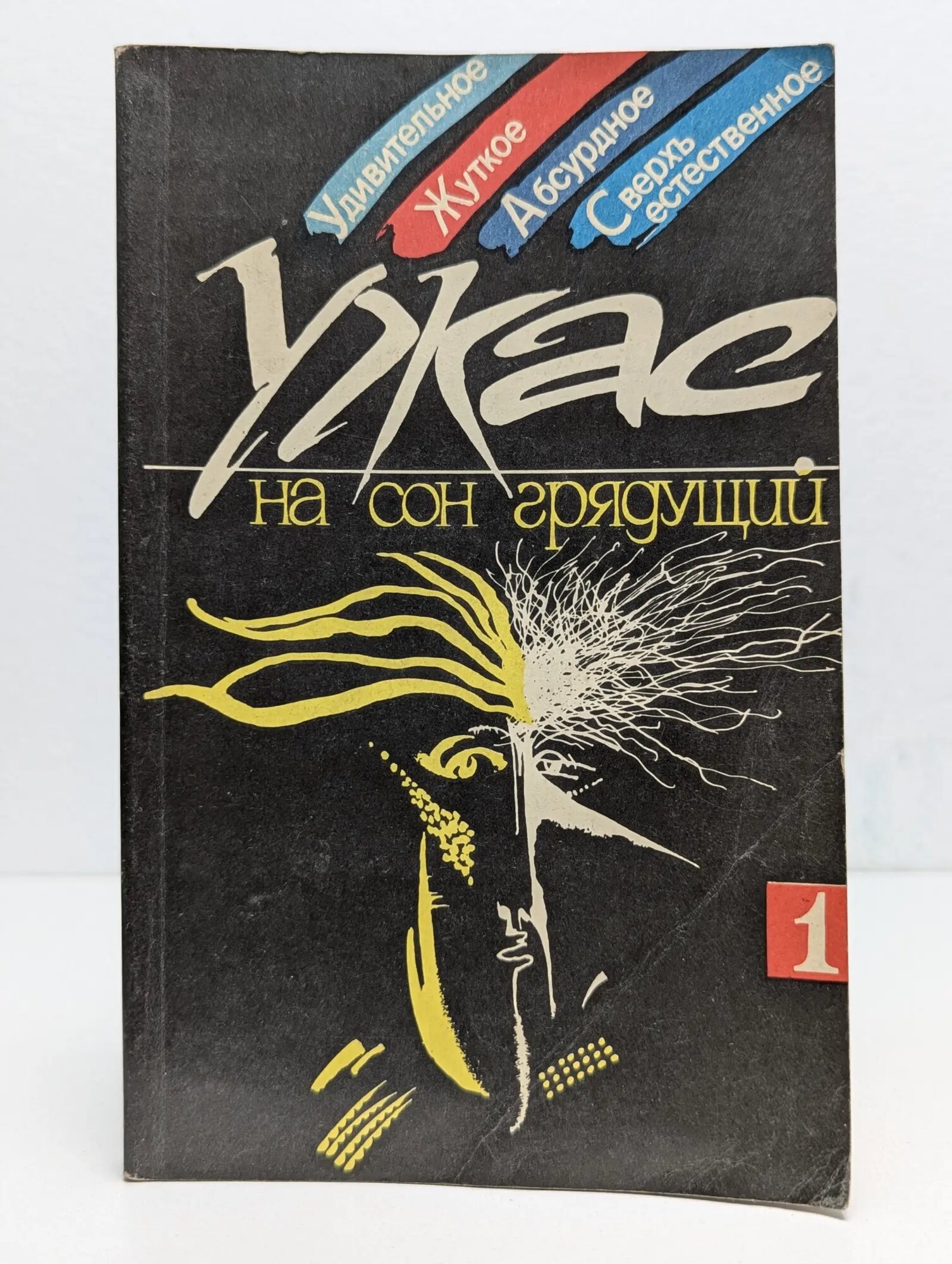 Ужас на сон грядущий. Выпуск 1 Сборник 1992