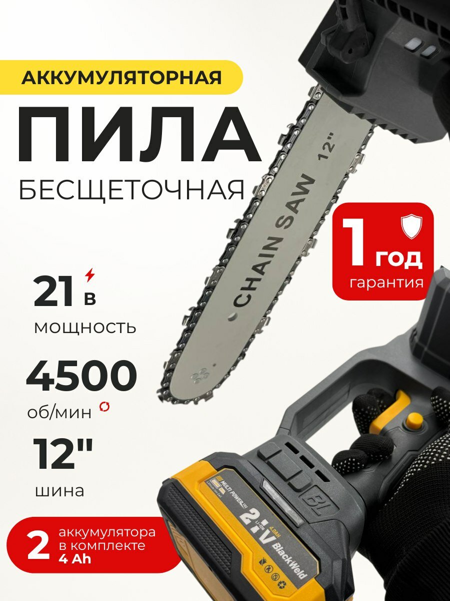 Пила аккумуляторная цепная бесщеточная кусторез садовый 21 V