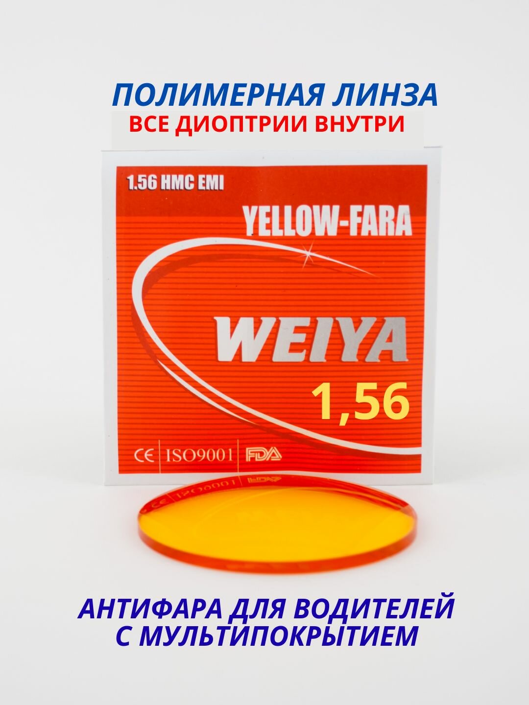 Линза для очков, сфера -3.50 YЕLLOW-FARA Антифара с мультипокрытием индекс 156