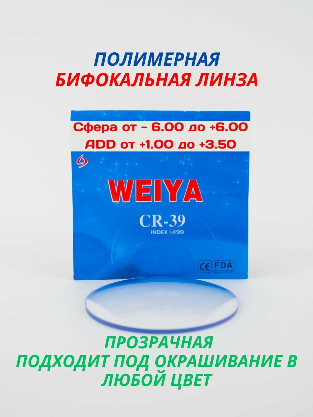 Линза для очков, сфера +1.00 GLASS BIFOCAL Полимерные Бифокалы под покраску индекс 1.49