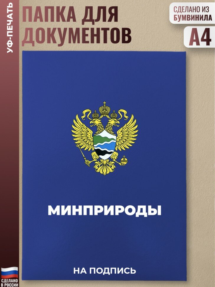 Адресная папка "Минприроды" на подпись