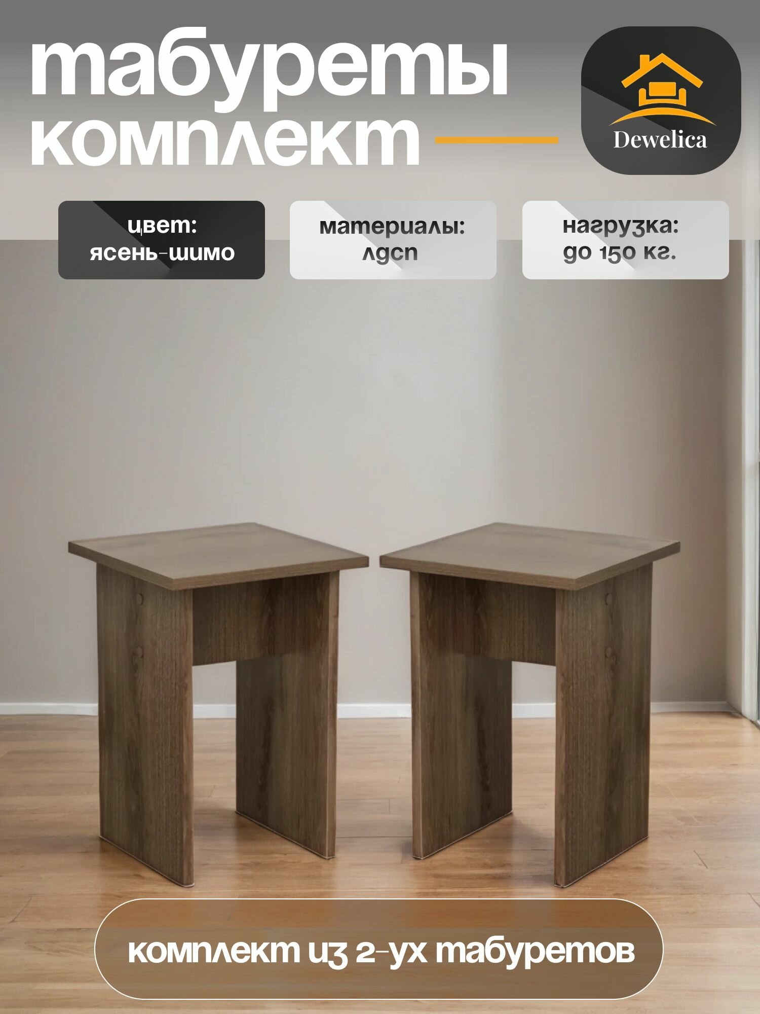 Табурет для кухни, комплект 2 шт, ясень шимо