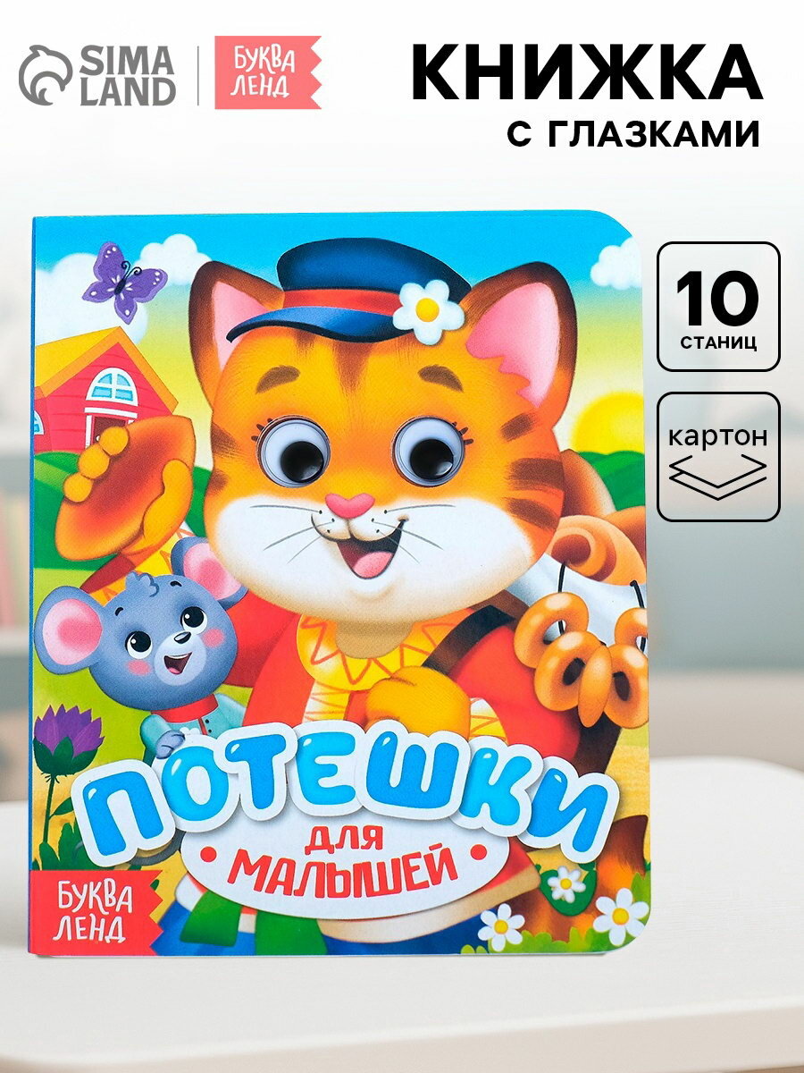 Книга картонная с глазками "Потешки", 10 стр, возраст: детский