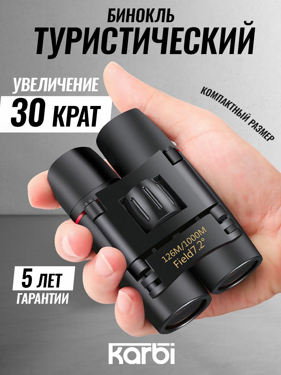 Бинокль