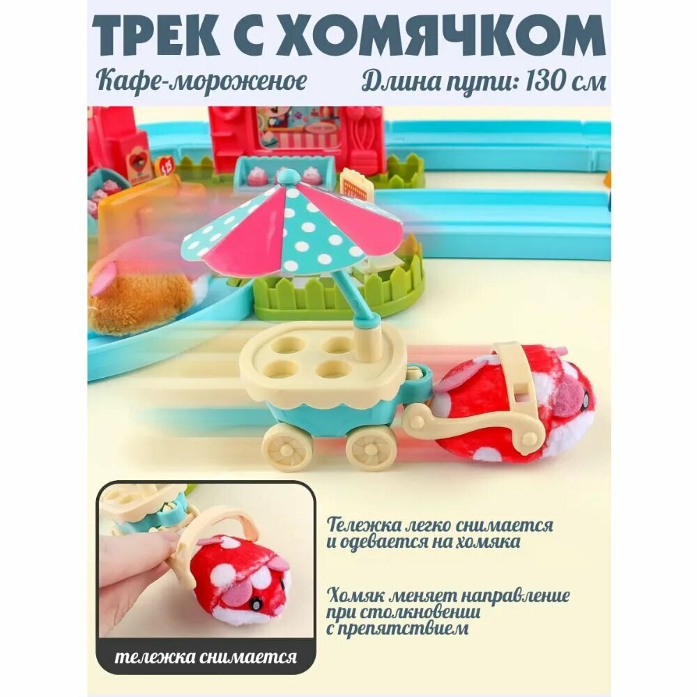 Игрушка интерактивный игровой набор Трек с хомячком Кафе мороженое 47 х 26 х 12 см