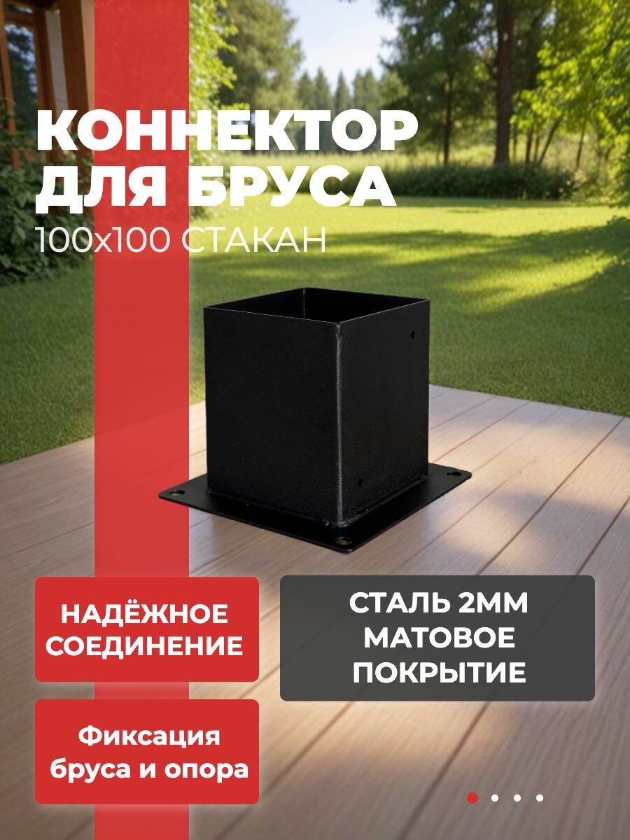 Коннектор бруса 100х100 (стакан опора)