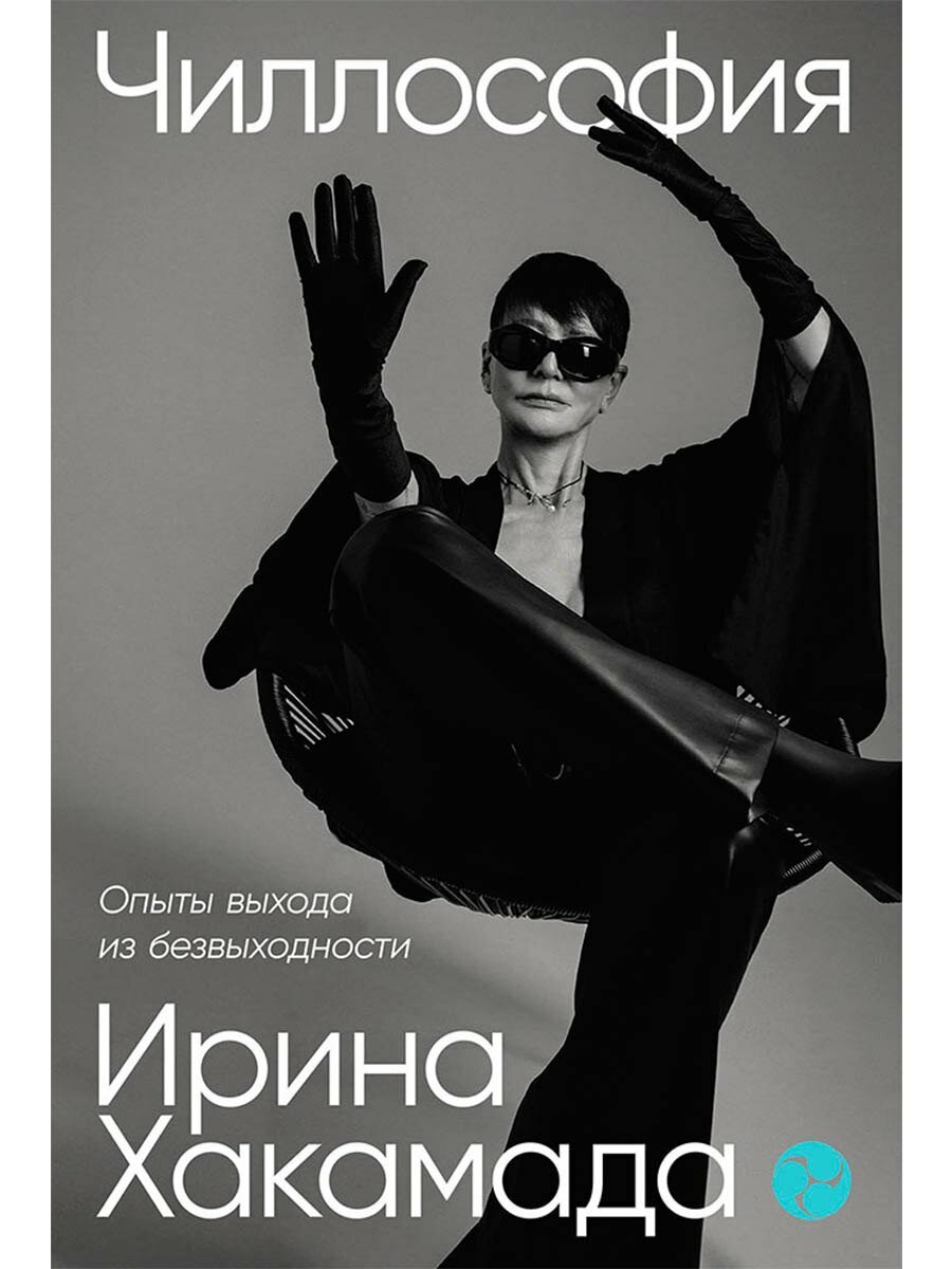 Книга: "Чиллософия: Опыты выхода из безвыходности" от Хакамада И, русский язык, Как стать успешным