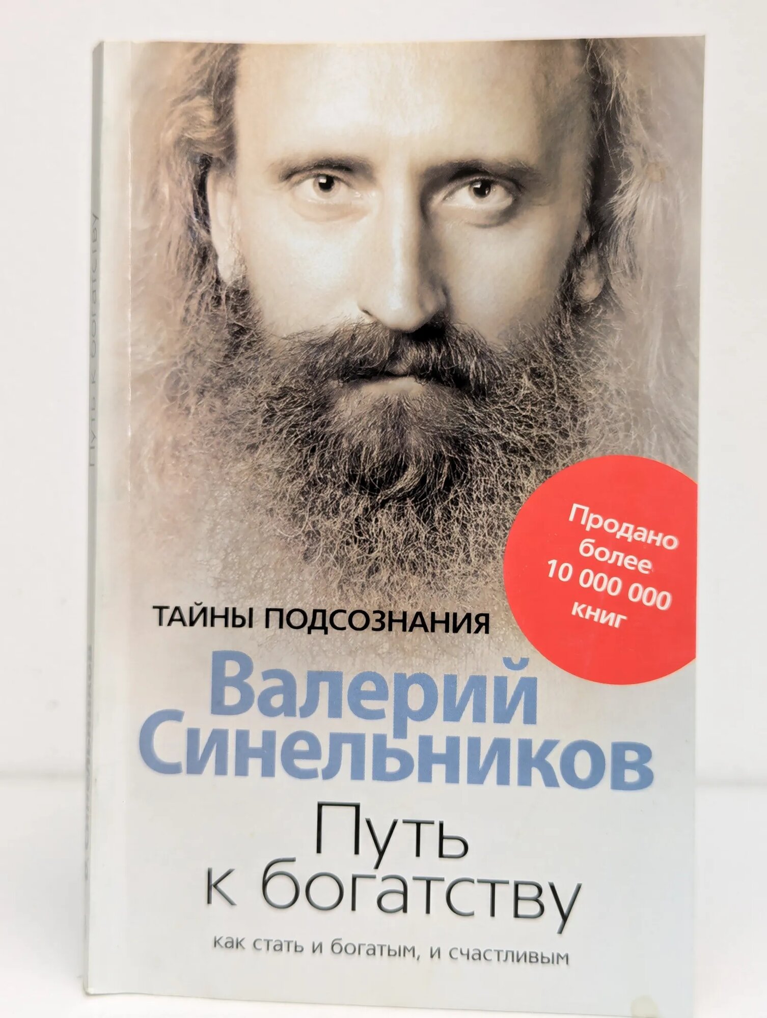 Путь к богатству. Как стать и богатым, и счастливым Синельников Валерий Владимирович 2019