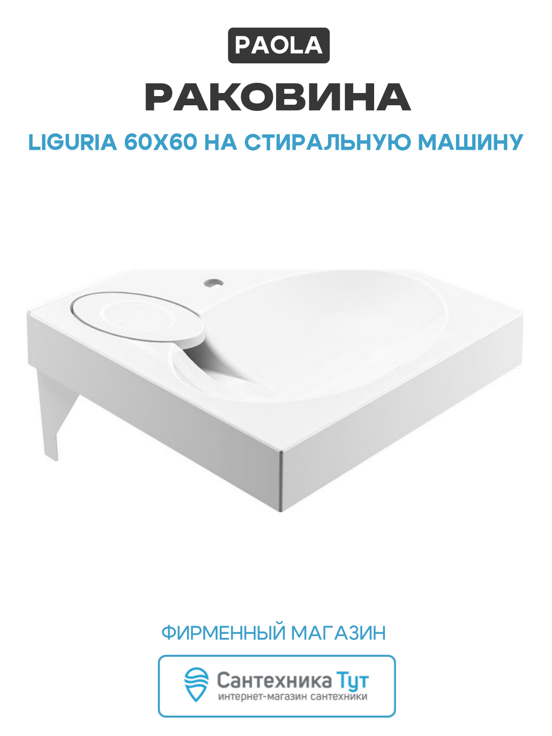 Раковина Paola Liguria 60x60 на стиральную машину Белая глянцевая искусственный камень