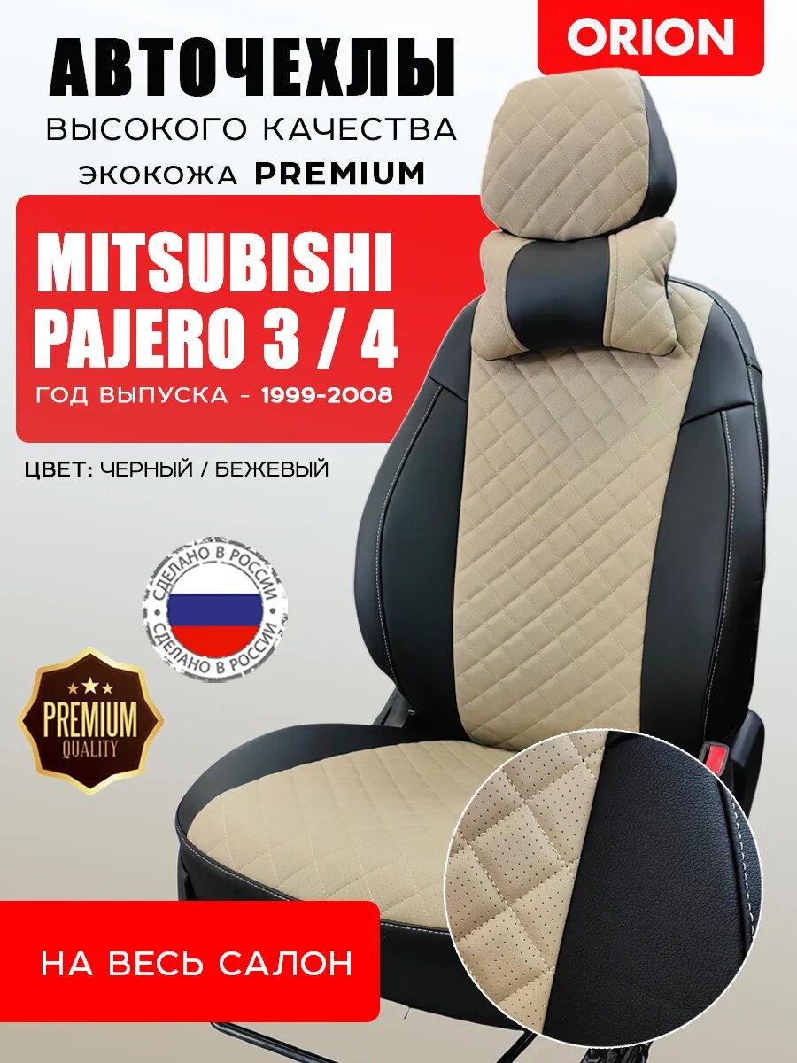 Чехлы на сиденья для Mitsubishi Pajero 3 / 4, на весь салон