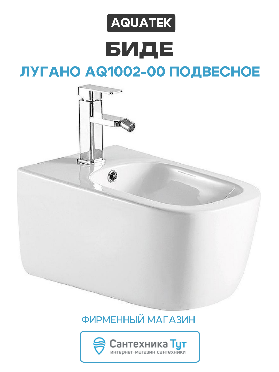 Биде Aquatek Лугано AQ1002-00 подвесное Белое фарфор подвесной Россия