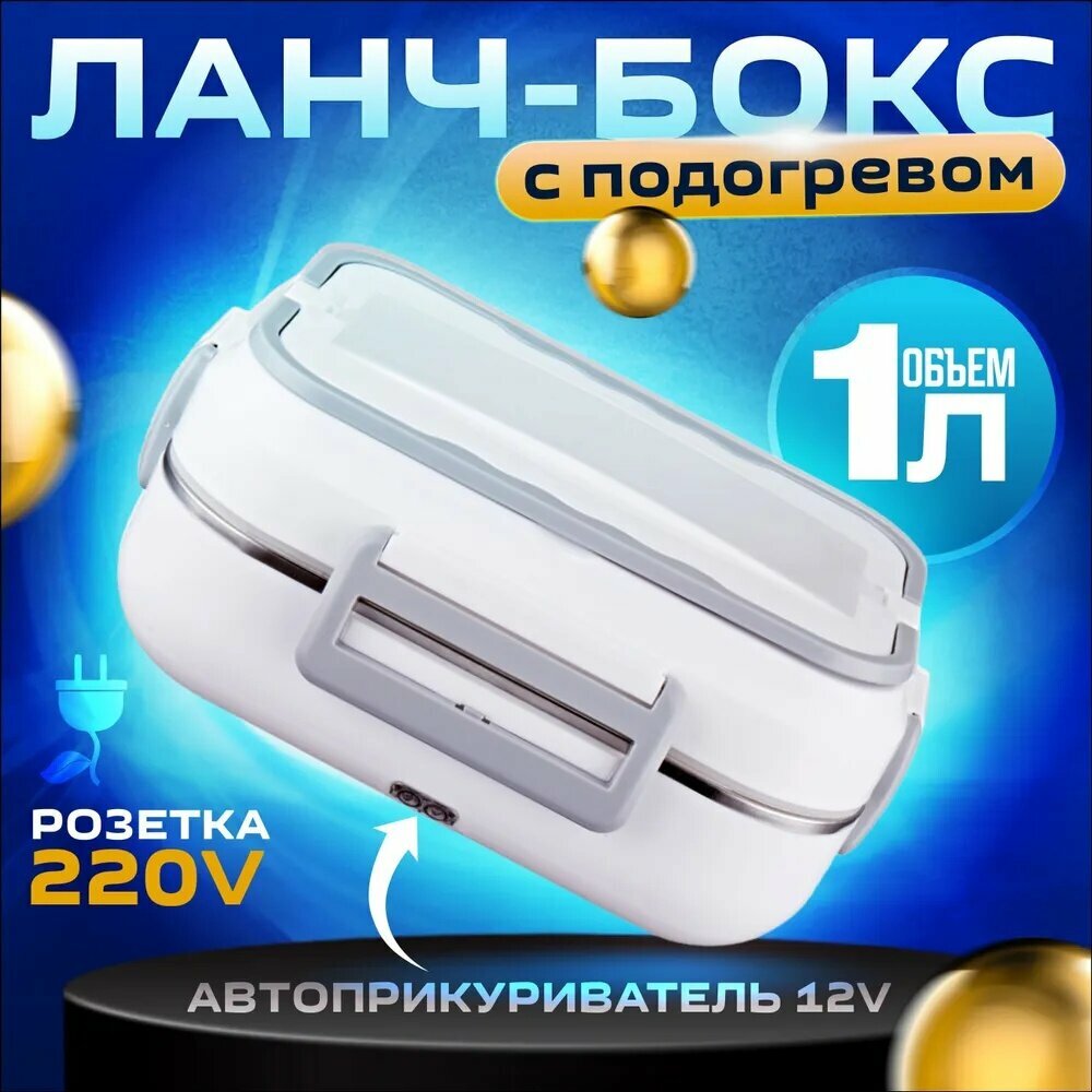Эксклюзивный контейнер для подогрева пищи 1л на 220В и 12В, комплектуется столовыми приборами в белом цвете
