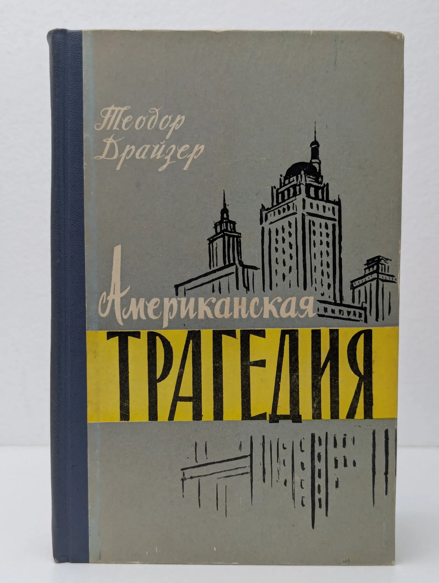 Американская трагедия. Роман в 2 томах. Том 1 Драйзер Теодор 1960