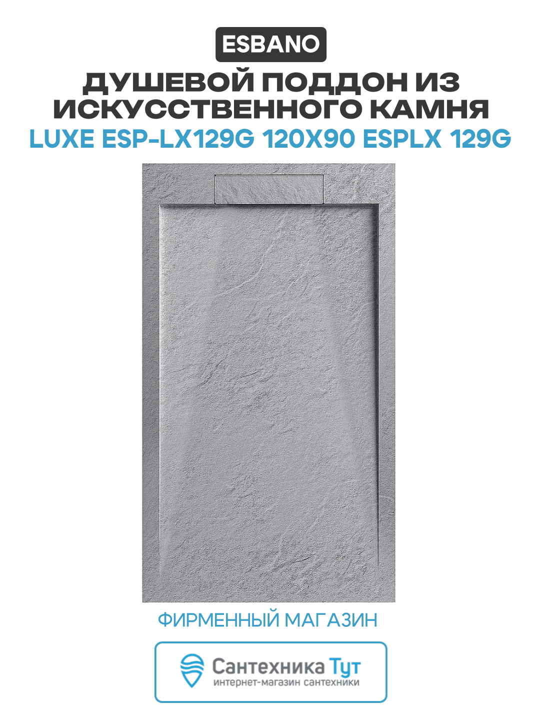 Душевой поддон из искусственного камня Esbano Luxe ESP-LX129G 120x90 ESPLX 129G Серый матовый 120х90 Испания