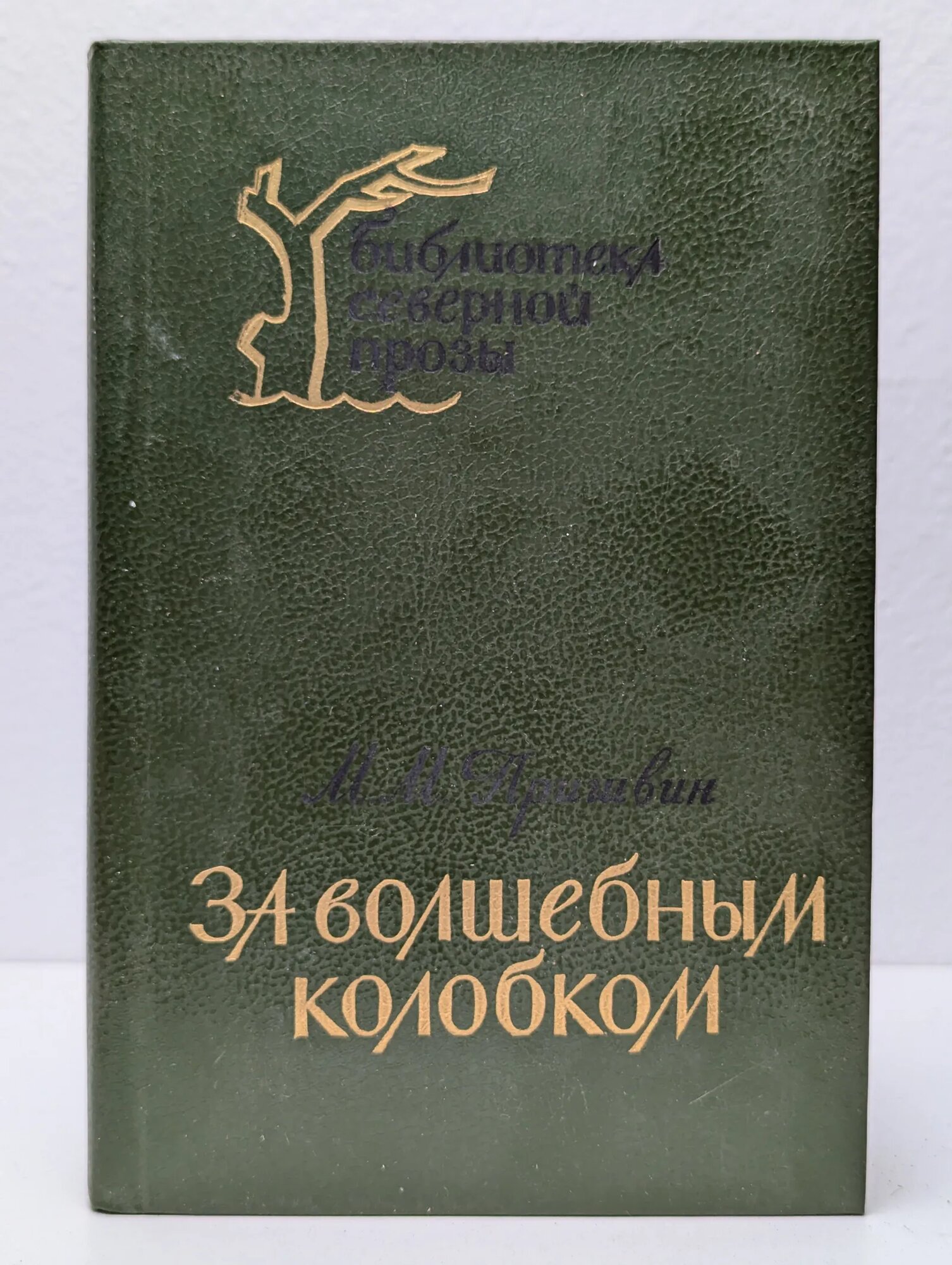 За волшебным колобком Пришвин Михаил Михайлович 1987