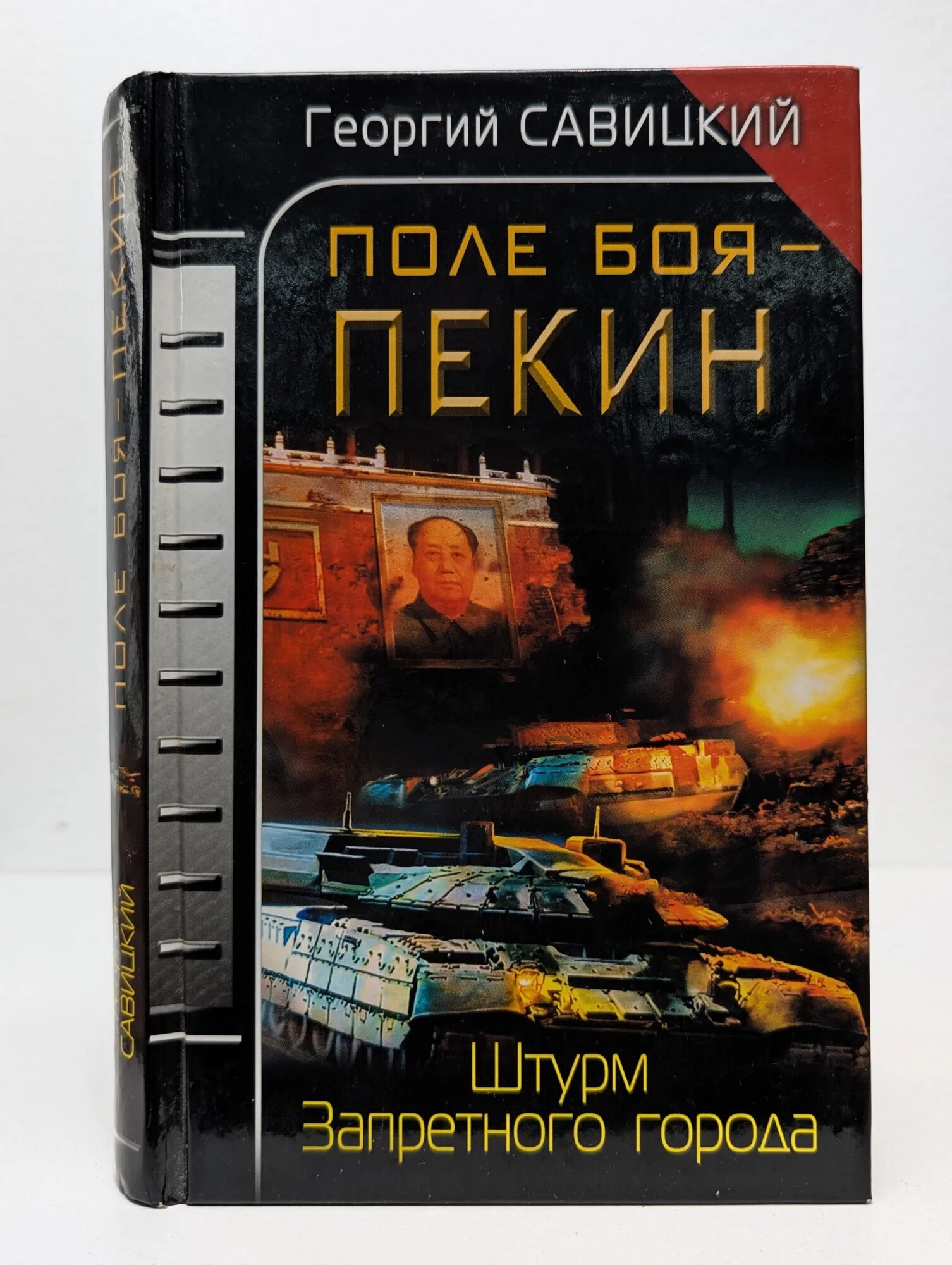 Поле боя – Пекин. Штурм Запретного города Савицкий Георгий Валериевич 2010