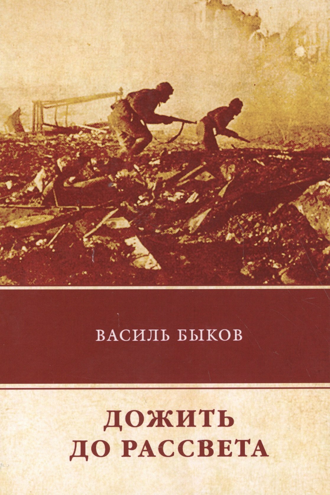Книга: "Дожить до рассвета" от Быков В, русский язык, Российская классическая проза