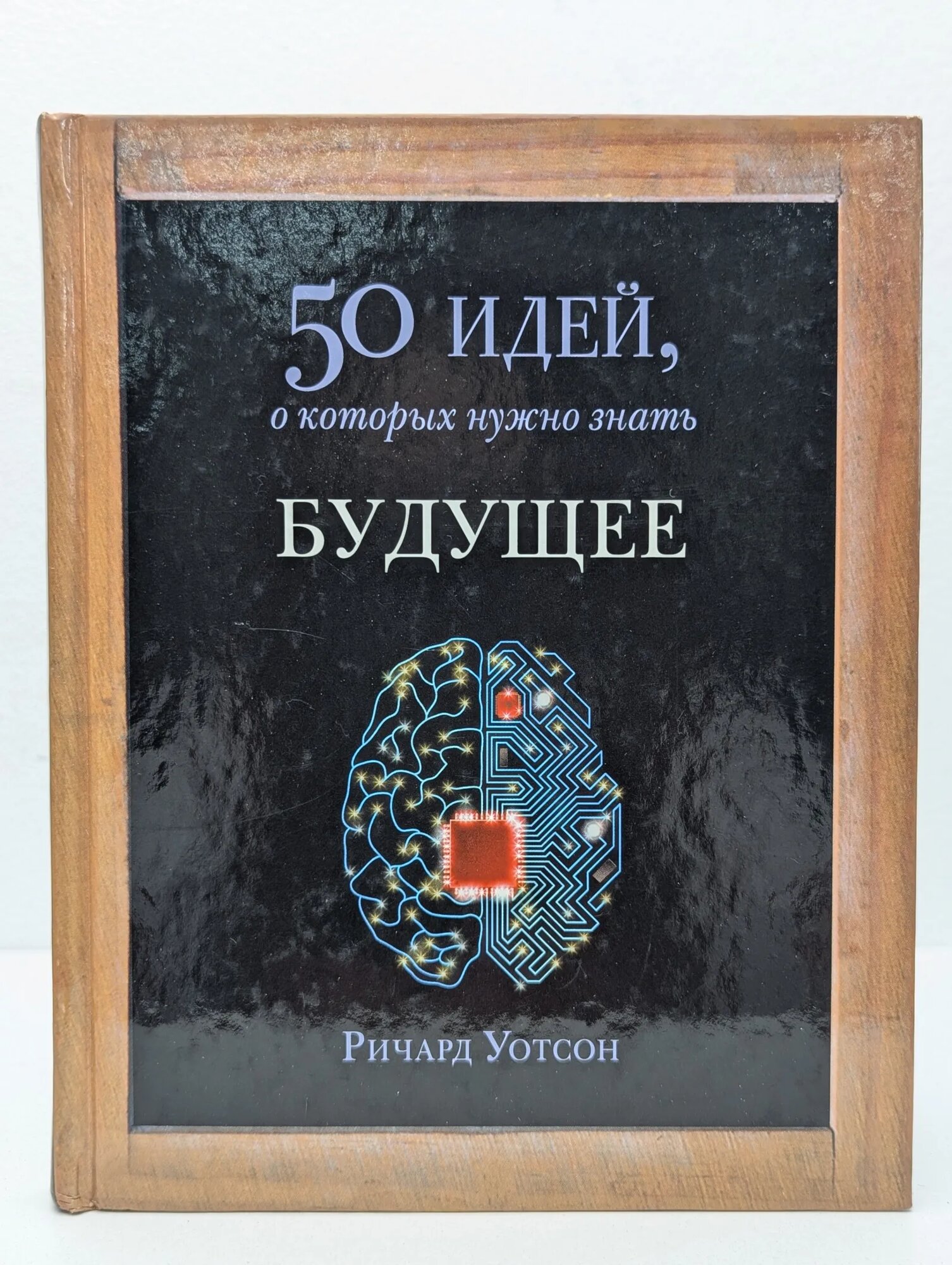 Будущее. 50 идей, о которых нужно знать Уотсон Ричард 2014