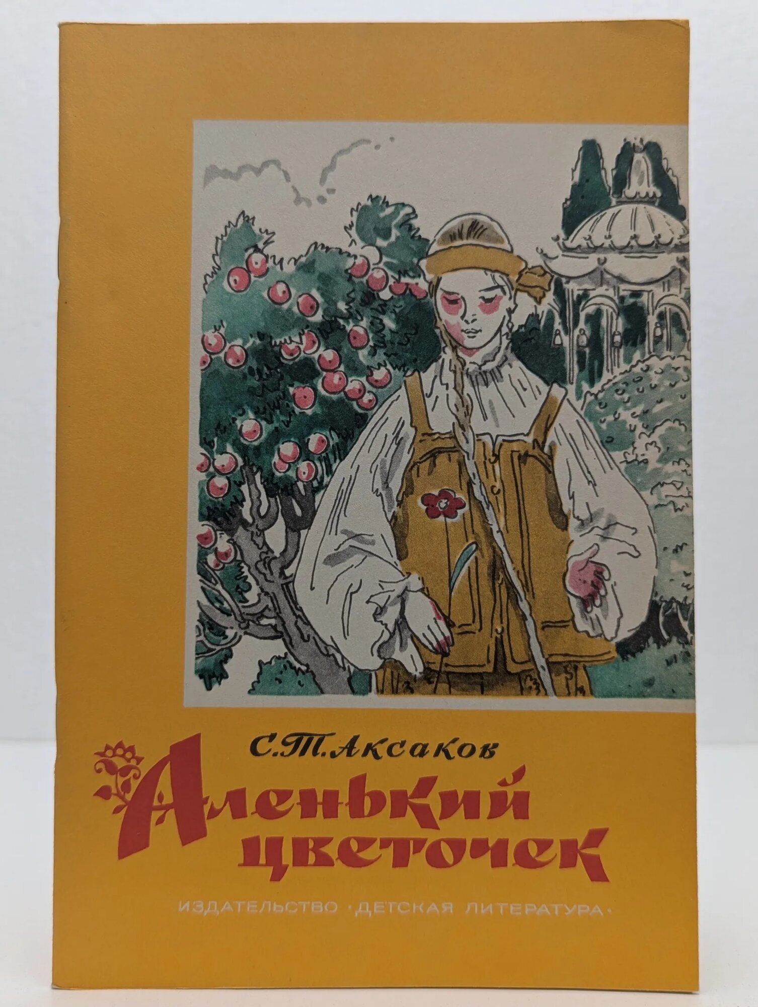 Аленький цветочек Аксаков Сергей Тимофеевич 1986