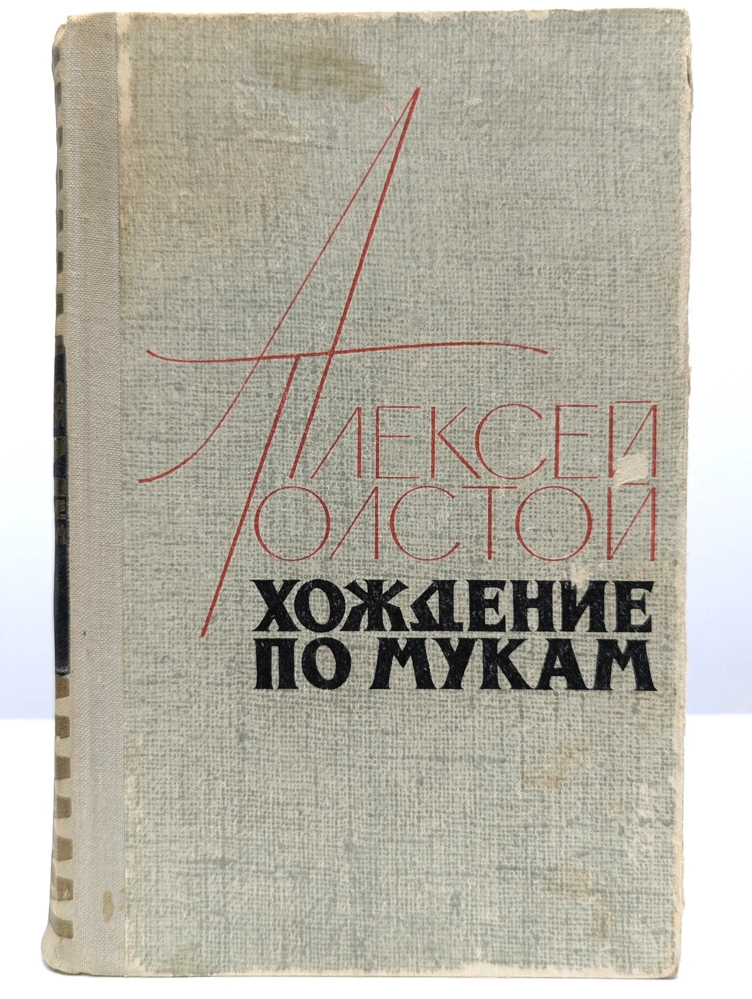 Хождение по мукам. Книга 3 Толстой Алексей Николаевич 1963