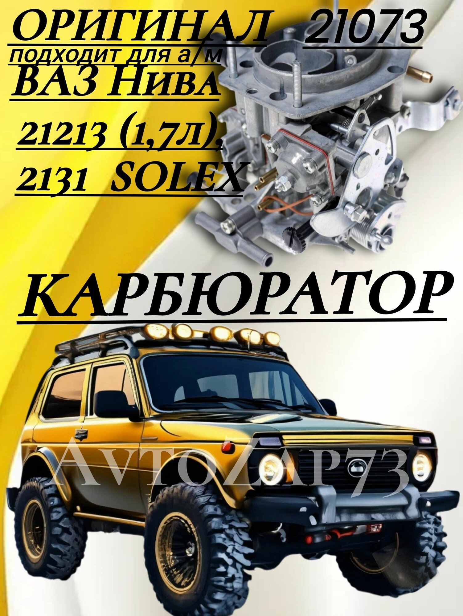 Карбюратор 21073 Оригинал, подходит для а/м ВАЗ Нива 21213 (1,7л), 2131, Solex, Димитровград