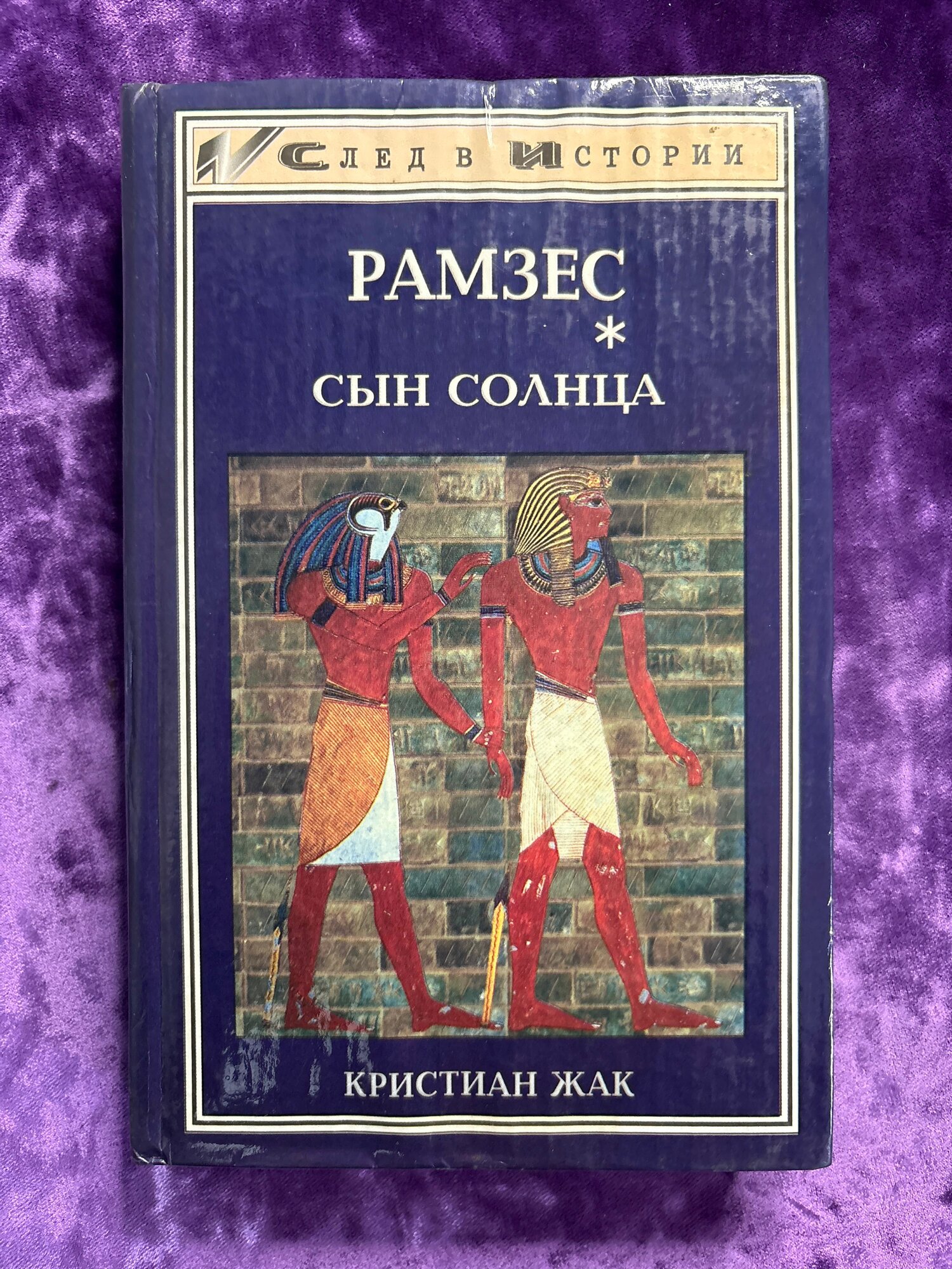 Рамзес. Сын Солнца