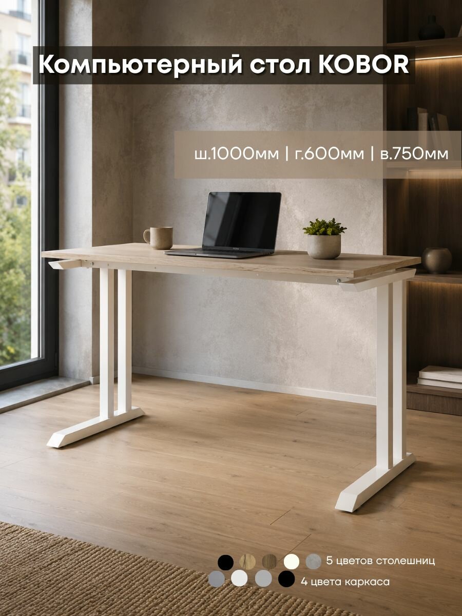 Стол компьютерный KOBOR KL1-100/60 white/natural письменный универсальный